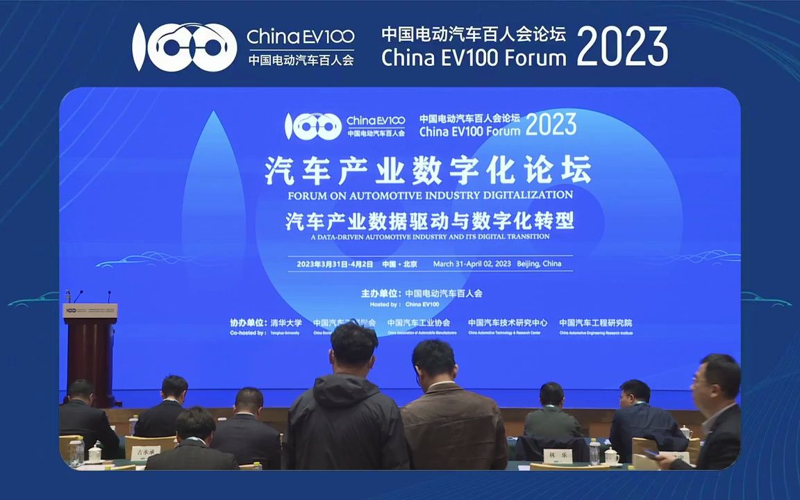 【完整版】汽车产业数字化论坛 | 2023中国电动汽车百人会论坛