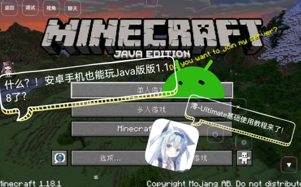 安卓手机也能玩Java版1.18了?教你如何用澪-UItimate在你的安卓手机...