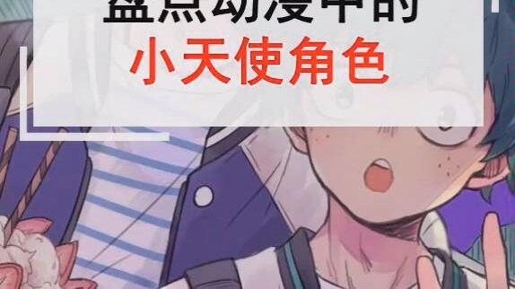 盘点动漫中的小天使角色