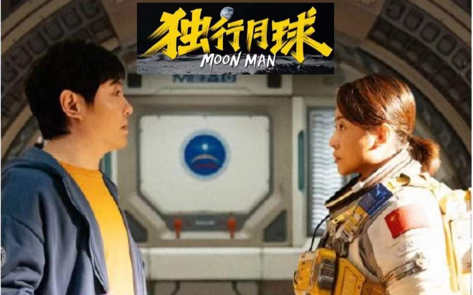 沈腾、马丽再度合作《独行月球》 爆笑喜剧!