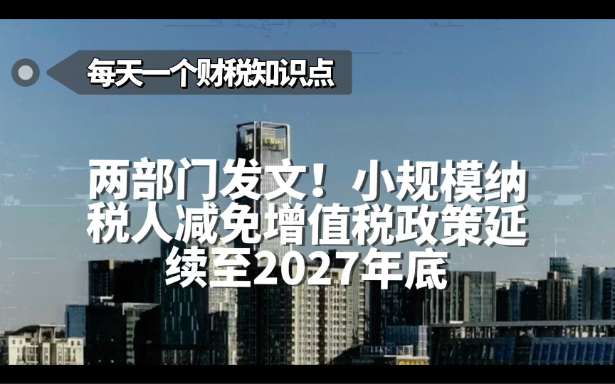 两部门发文!小规模纳税人减免增值税政策延续至2027年底