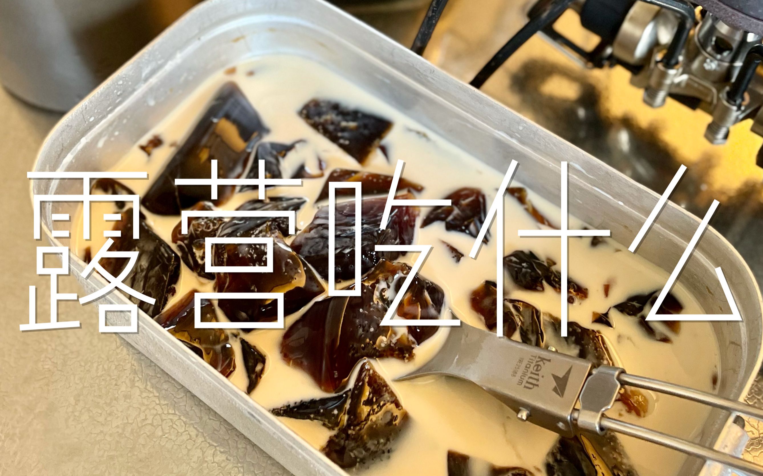 露营美食⛺️自制冰奶咖啡冻☕️Trangia餐单