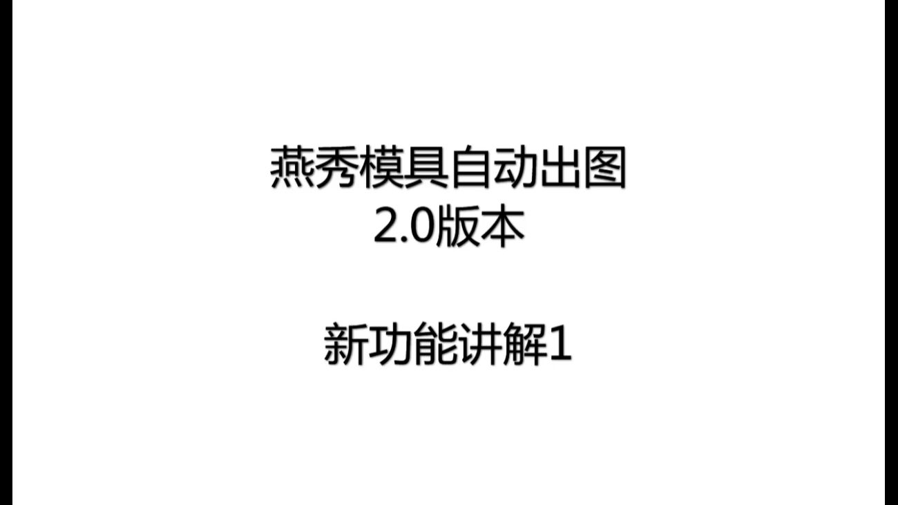 燕秀自动出图2.0新功能教程-ug功能——1