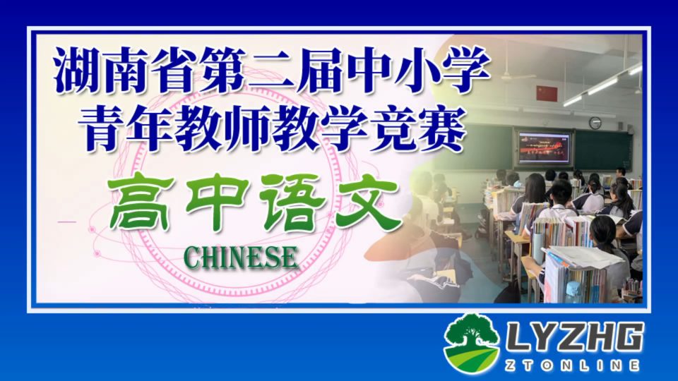 《装在套子里的人》湖南省第二届中小学青年教师教学竞赛高中语文...