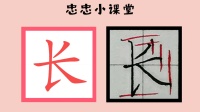 忠忠·硬笔楷书——《长》