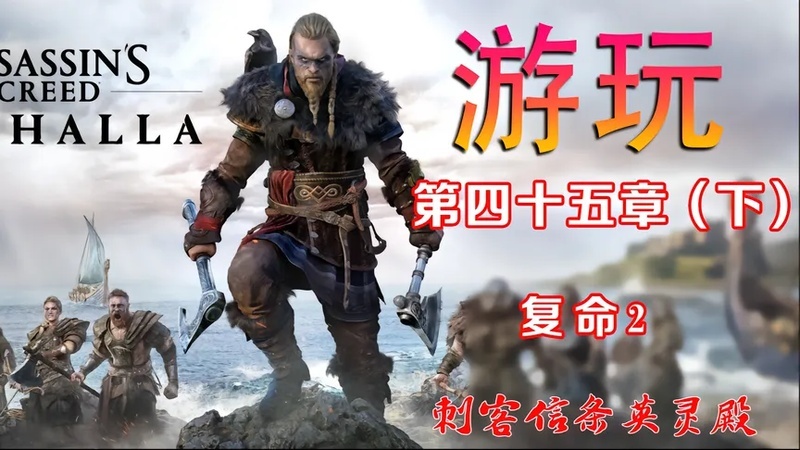 刺客信条英灵殿 无解说剧情攻略 第四十五章下 报告2