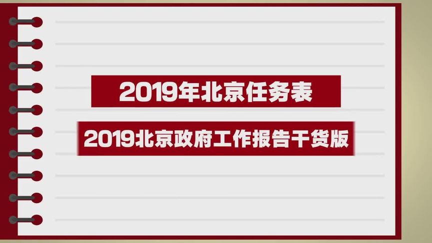蓝视频丨北京政府工作报告干货版:2019年任务表来了!