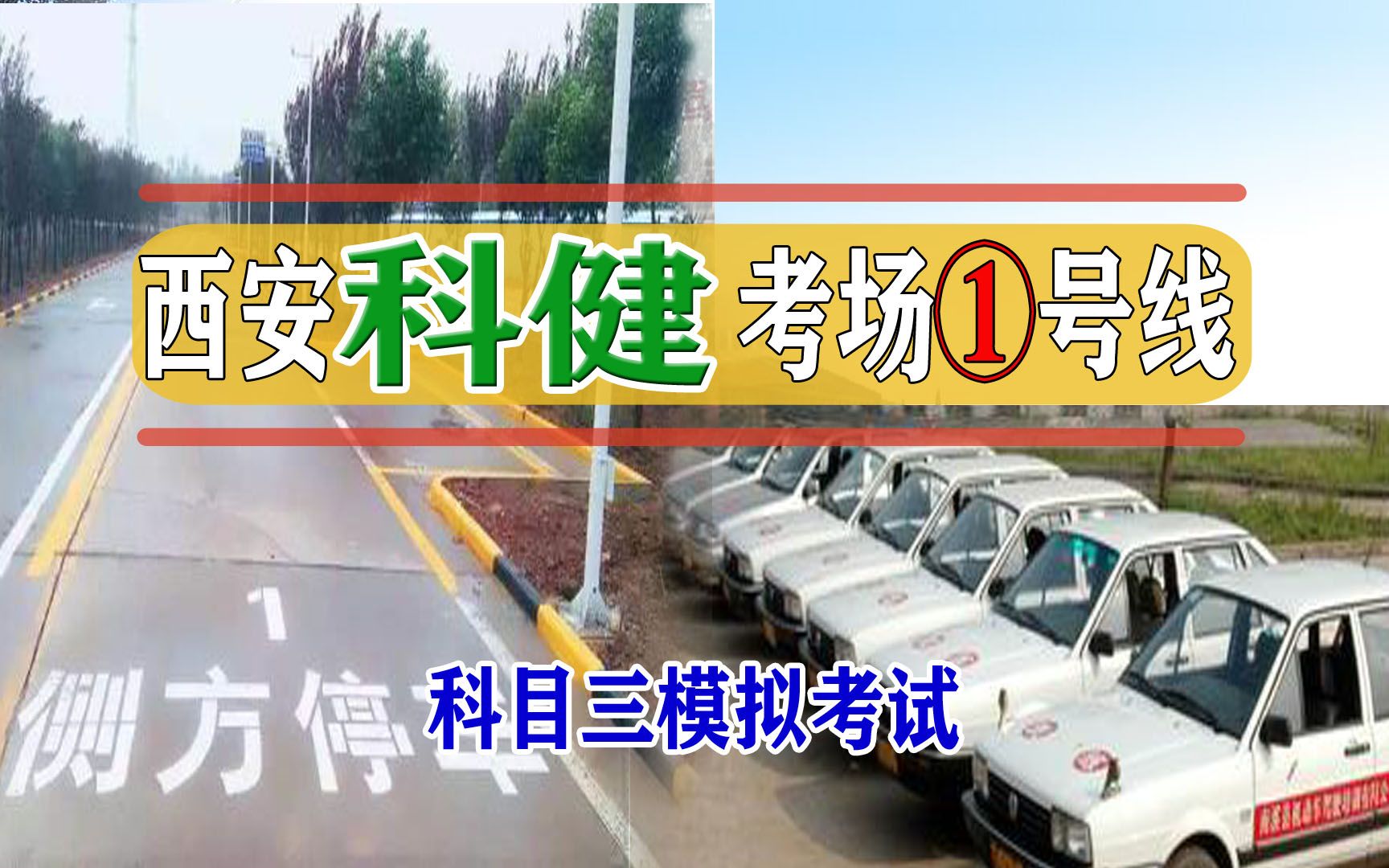 西安科健科目三考场1号线实拍视频