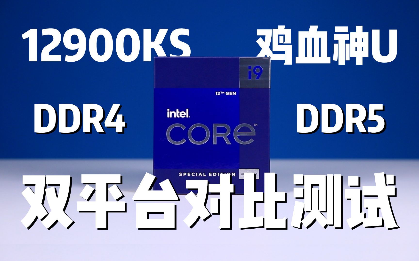 12900KS首发体验DDR4 DDR5双平台对比测试!