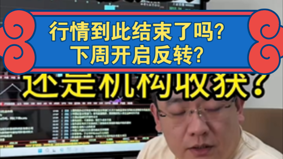 行情到此结束了吗?下周开启反转?
