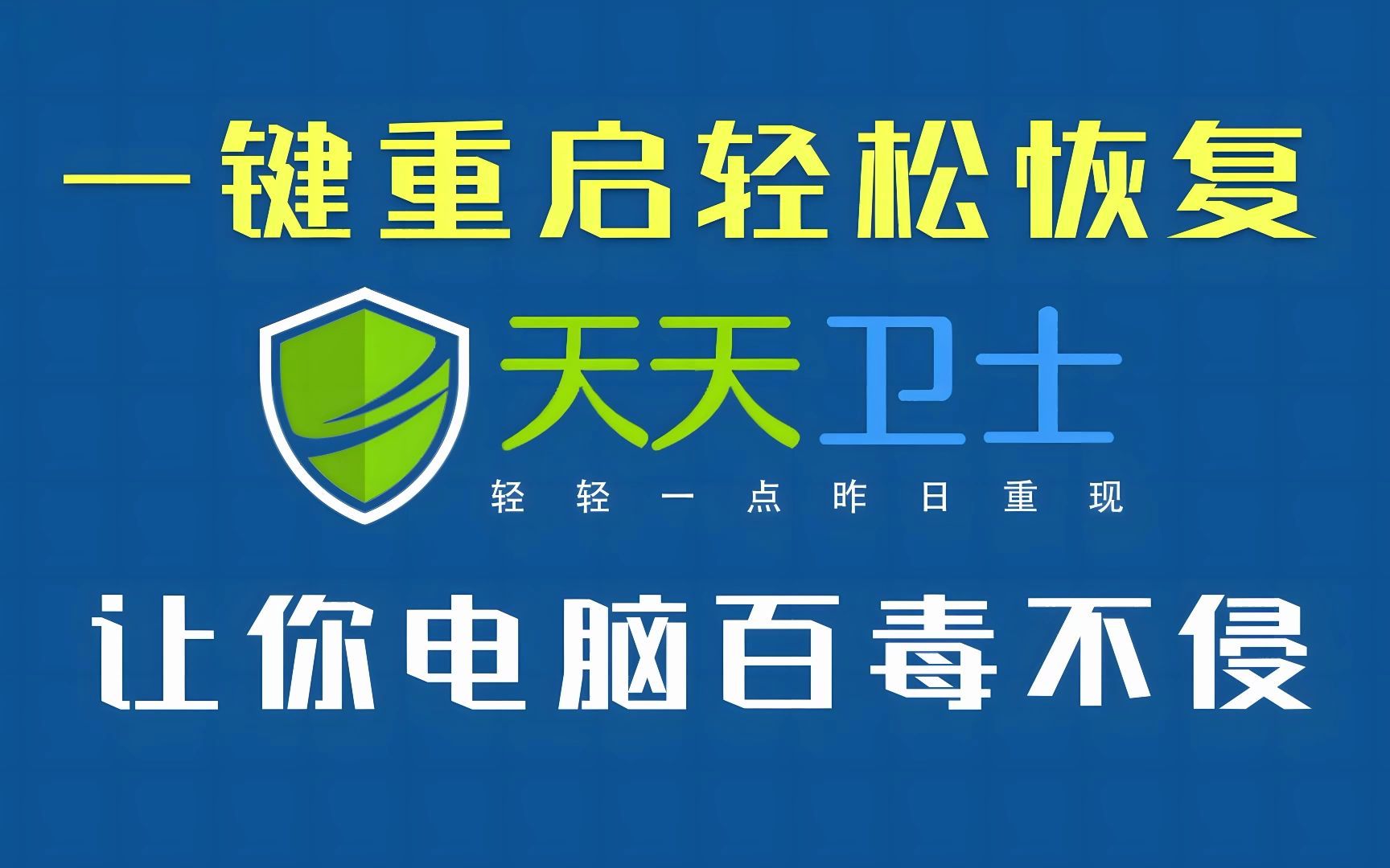 天天卫士重启还原精灵软件让你的电脑始终处于巅峰状态百毒不侵