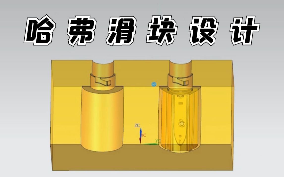 模具结构设计:哈弗滑块设计的方法以及思路
