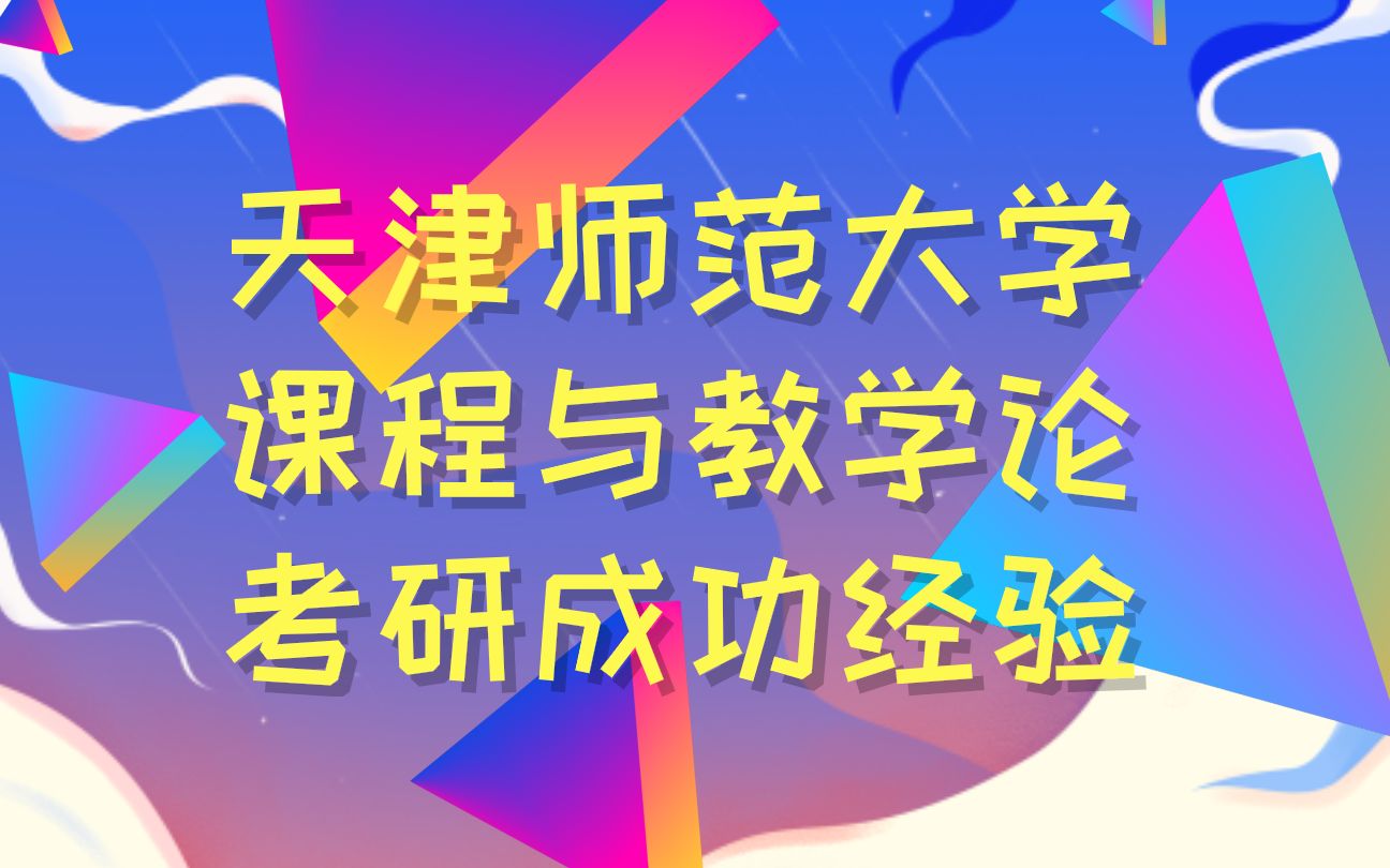 天津师范大学课程与教学论考研成功经验