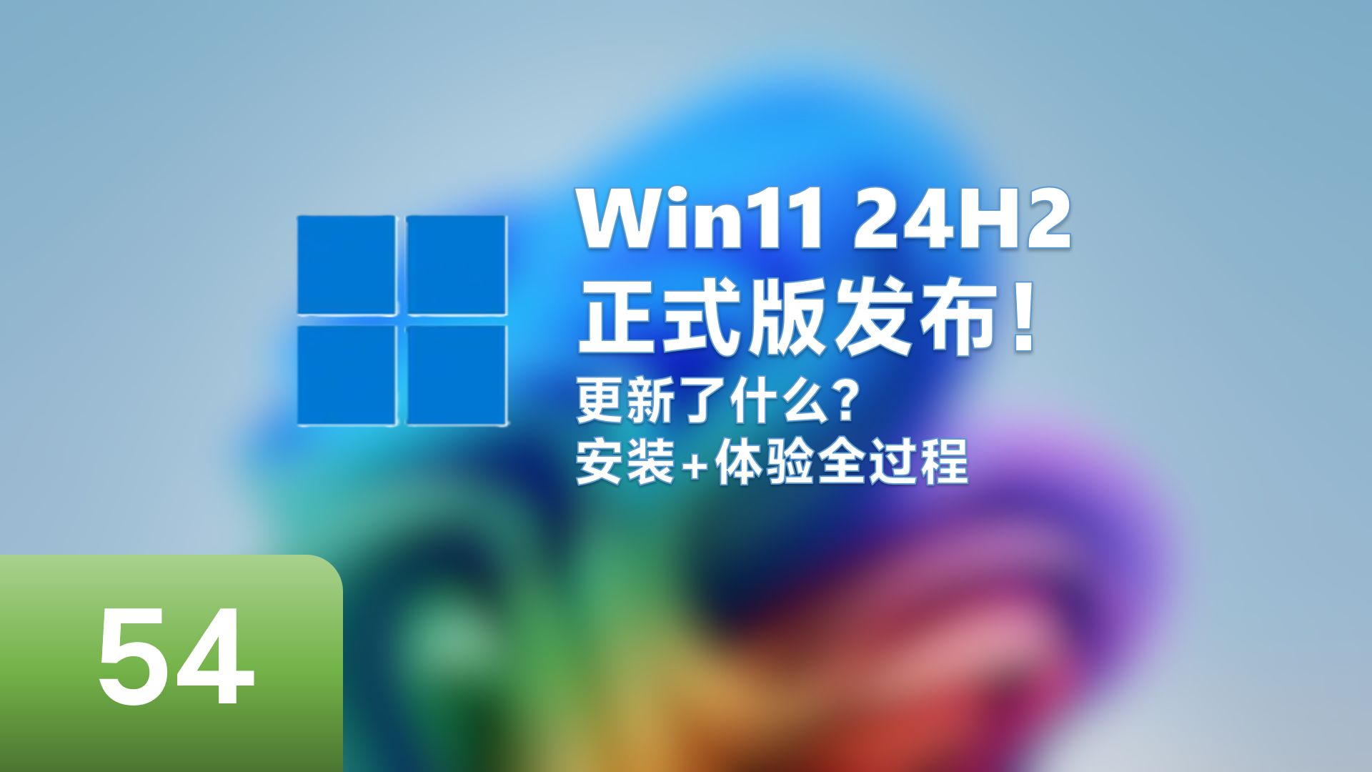 终于发布!Windows 11 24H2正式版安装与体验,有多少改进?