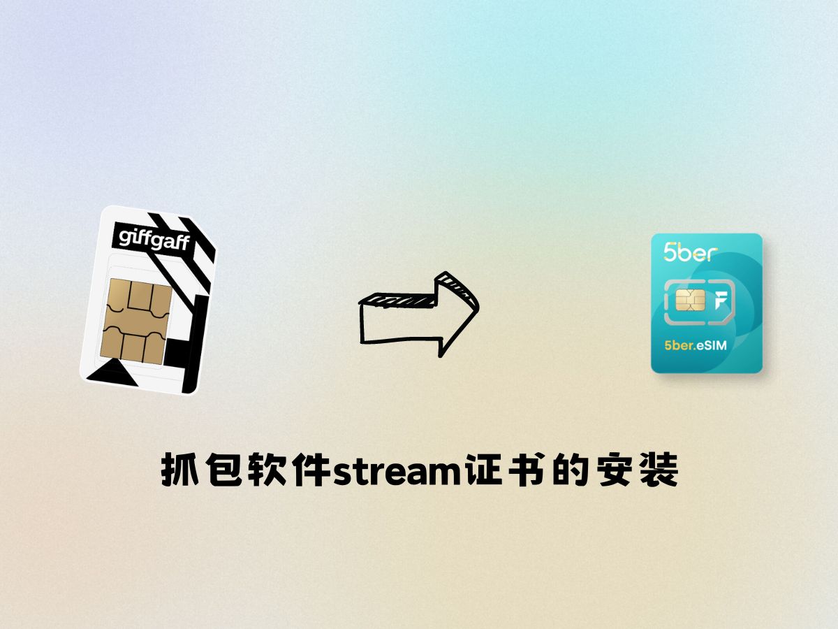 Giffgaff英国手机卡如何转成二维码eSim之:抓包软件stream的证书如何...