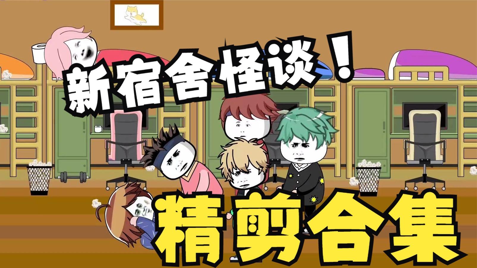 规则怪谈系列超爽解说:---新宿舍怪谈合集