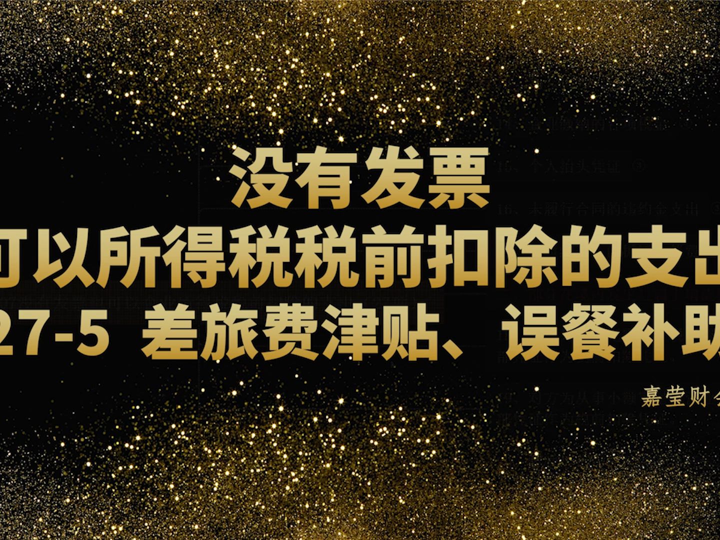 没有发票可以税前扣除的支出/差旅费津贴、误餐补助支出