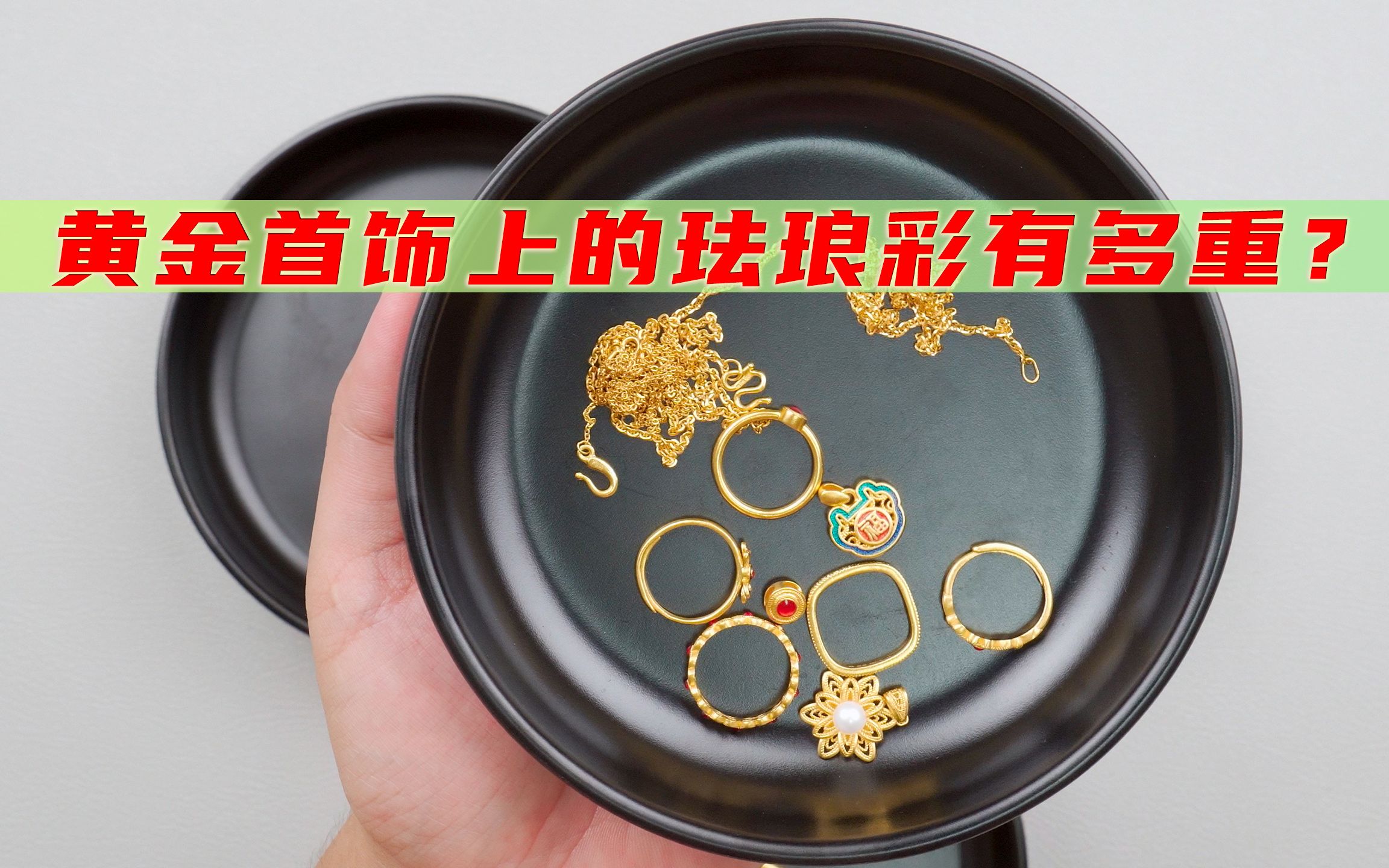 珐琅工艺的黄金变现时一克要多扣20元,这样回收合理吗?
