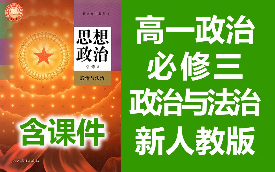高一政治必修三 新人教版 必修第三册 2023新版 部编版统编版 高中...