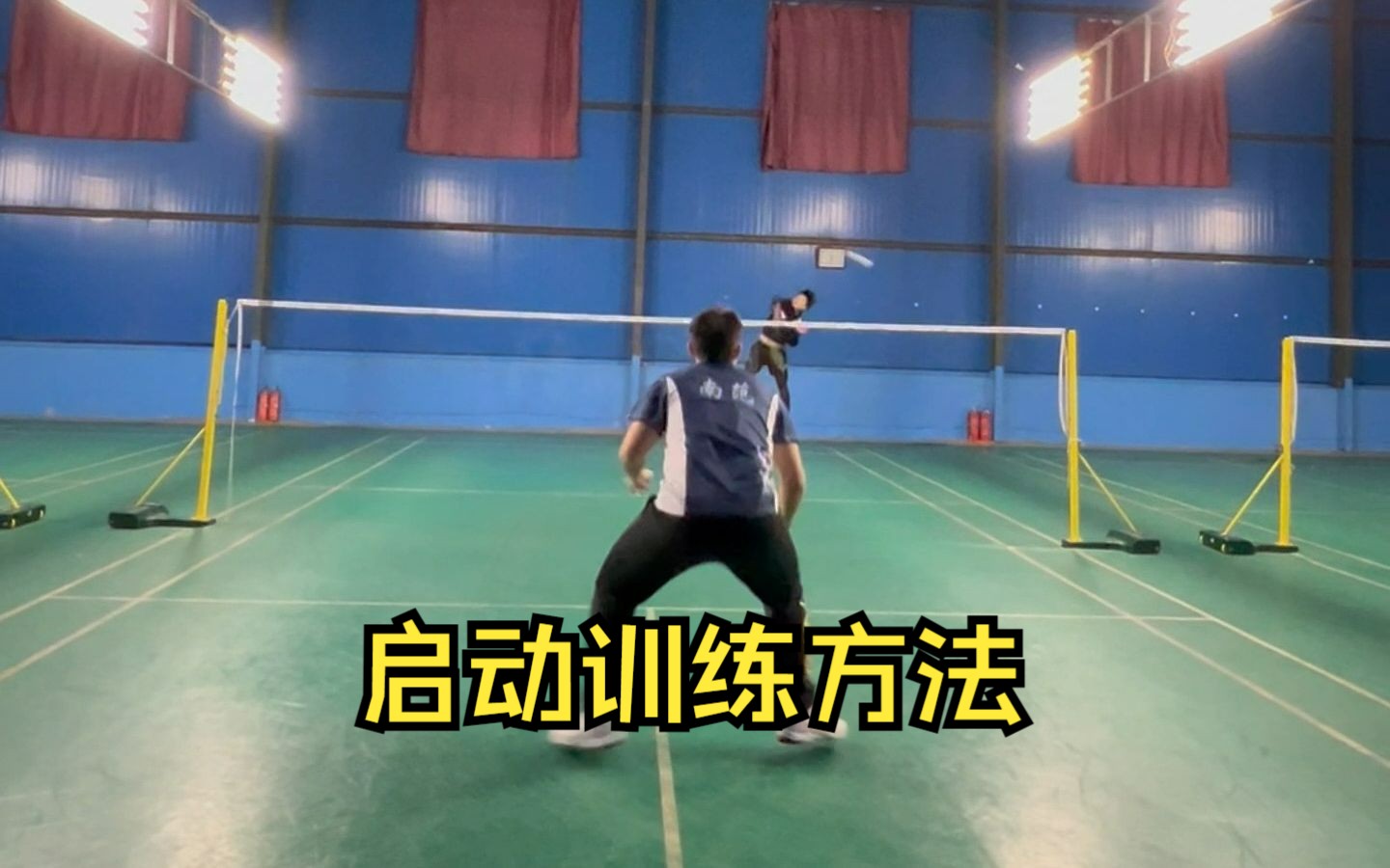 羽毛球启动练习教学,训练方法很重要