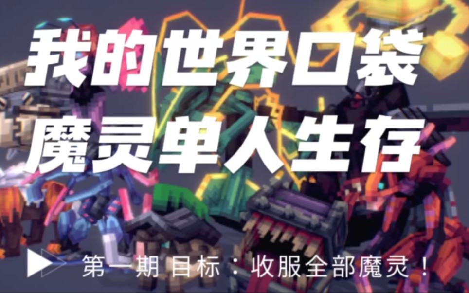 我的世界手机版口袋魔灵单人生存(第1期)目标:收服全部魔灵!
