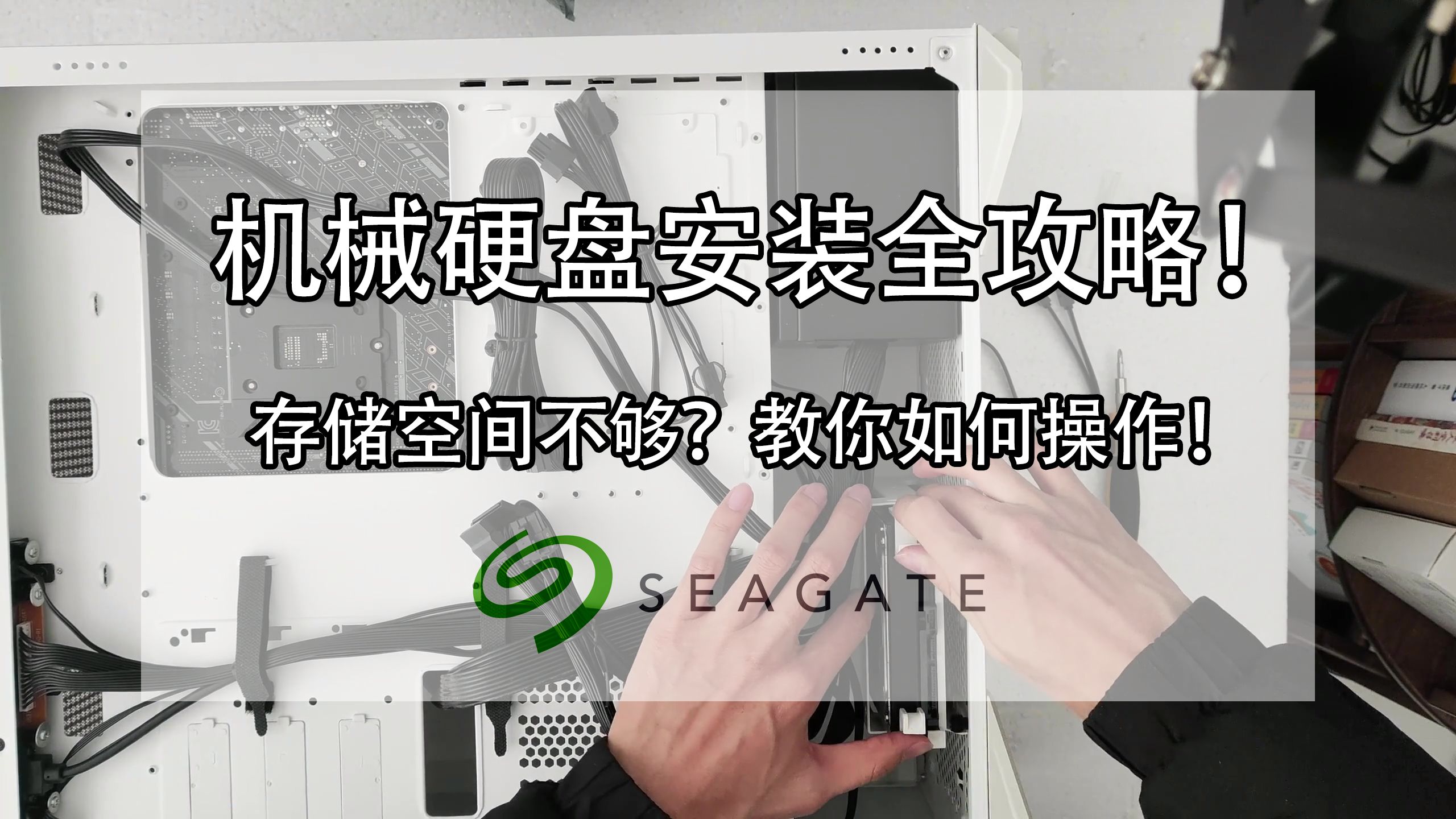 【希捷机械硬盘开箱与安装】Seagate硬盘安装全过程!拆机、接线、...