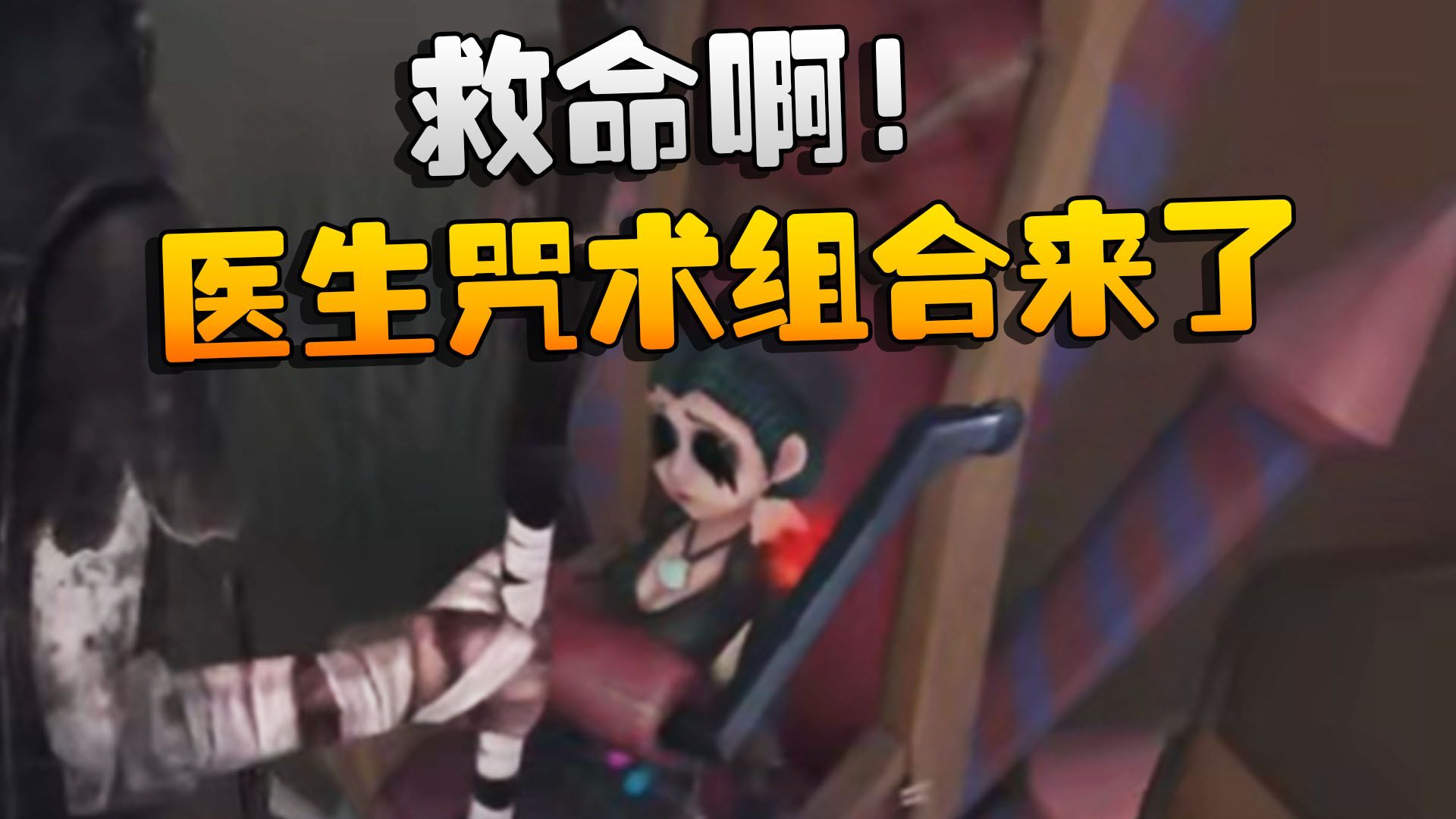 救命啊!医生咒术组合来了!沙龙夜宵杯_哔哩哔哩bilibili_第五人格