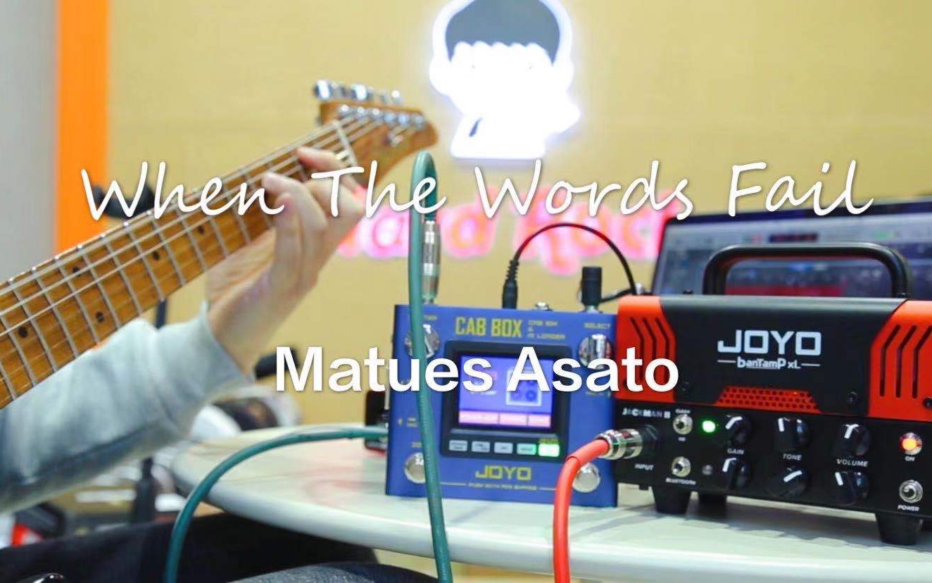 【电吉他】如此便携的分体音箱音色如何?Matues Asato-《When The ...