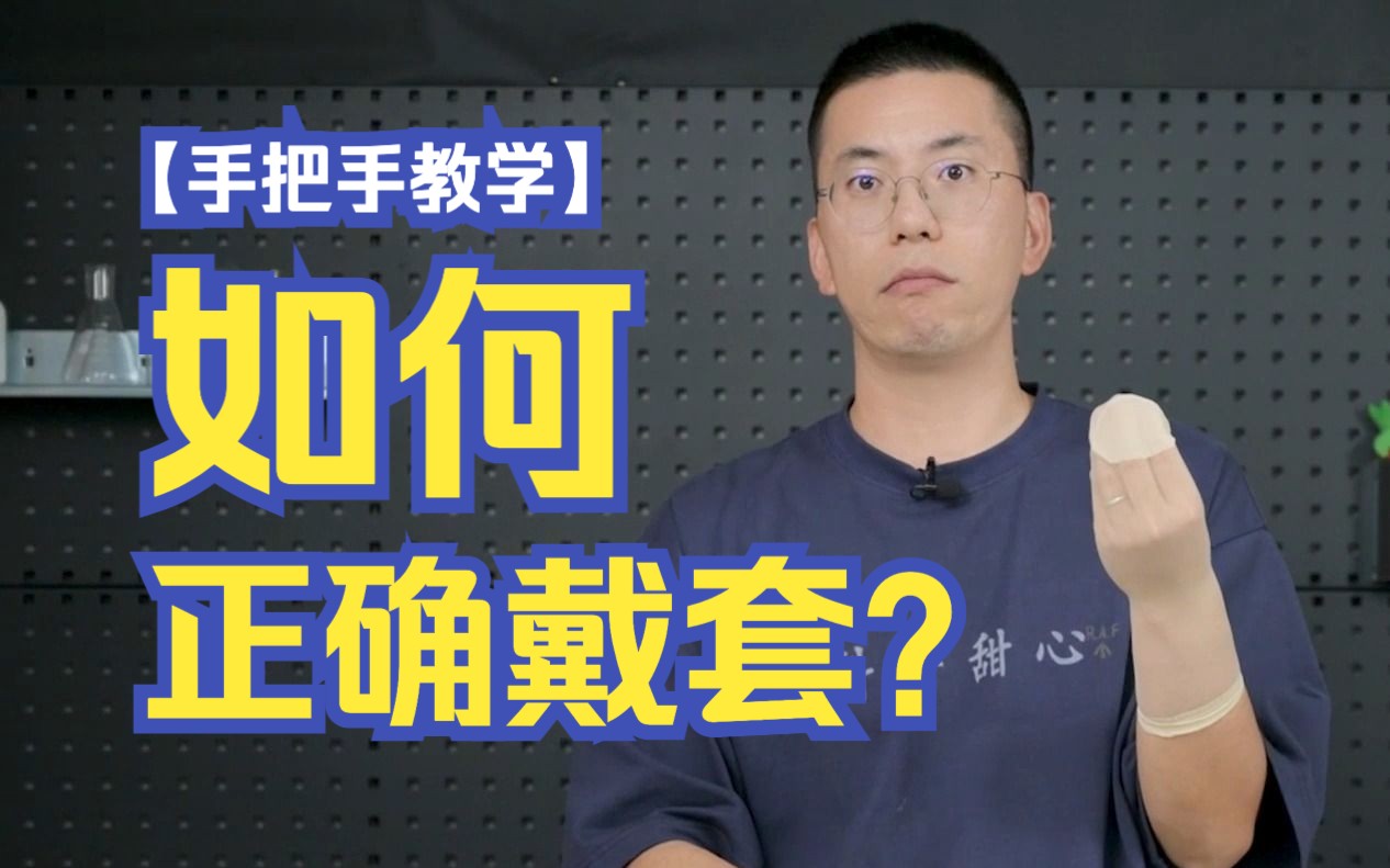 来,让我看看谁还不会正确戴套?| 手把手教学vol.1