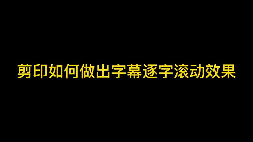剪印如何剪出字幕逐字滚动效果,适合诗歌朗诵,歌曲欣赏多种视频