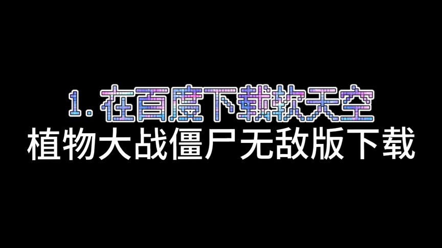 粉丝福利 ✌ߓ�植物大战僵尸无敌版下载