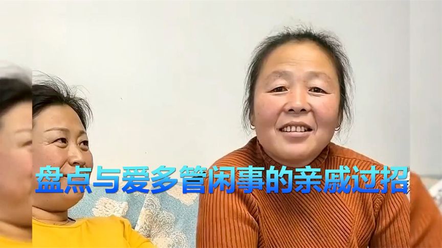 盘点和亲戚多管闲事过招:面对这样的人直接怼回去,太解气了!
