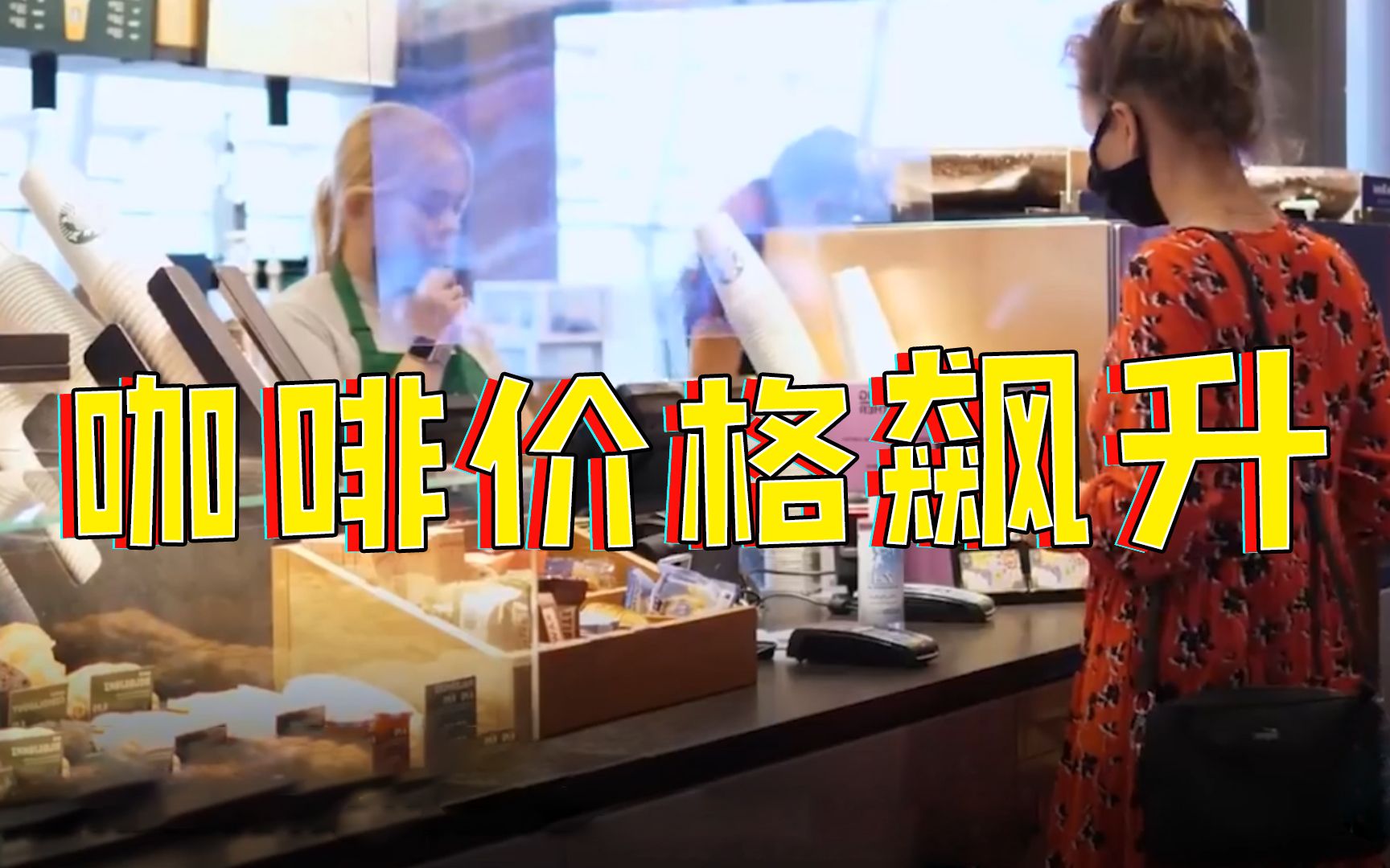 全球咖啡价格正在飙升