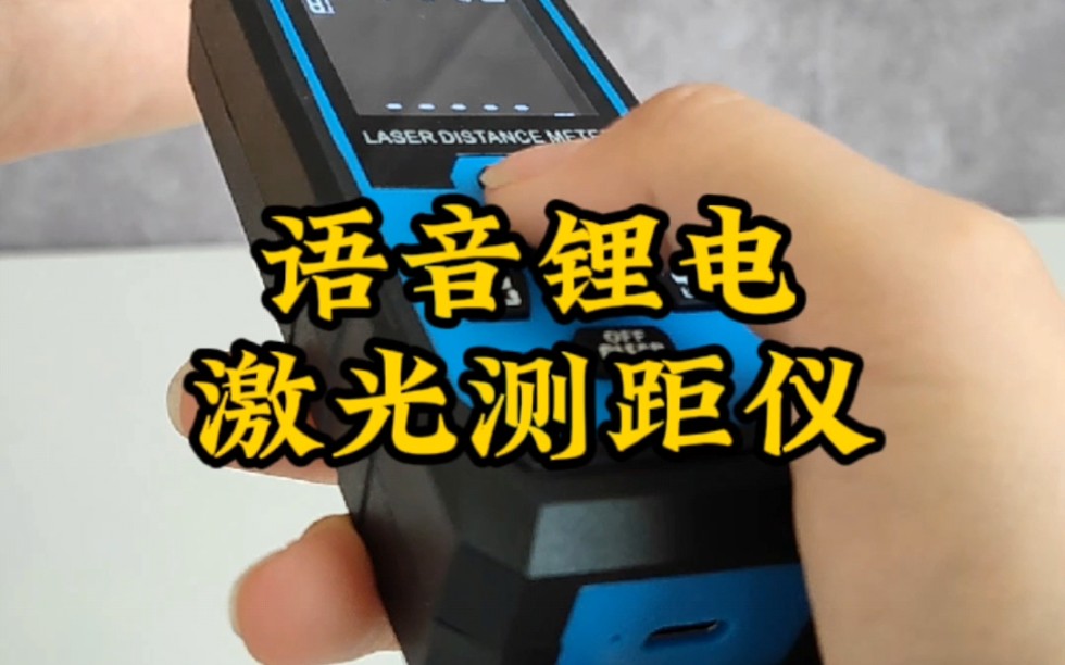 语音锂电激光测距仪