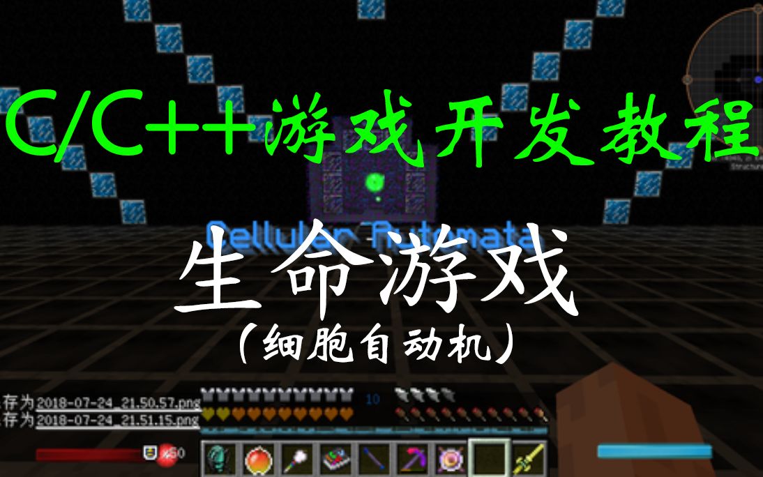 C/C++游戏开发教程:生命游戏(细胞自动机)!程序员开发细胞级三体“...