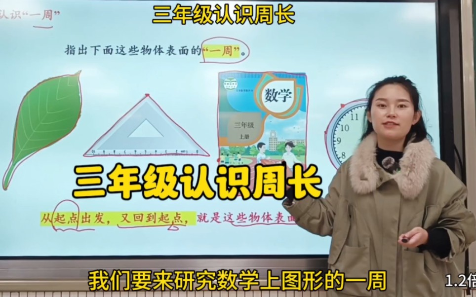 三年级认识周长:这一节课很关键,建立好"周长"的概念,是学好后面的长...