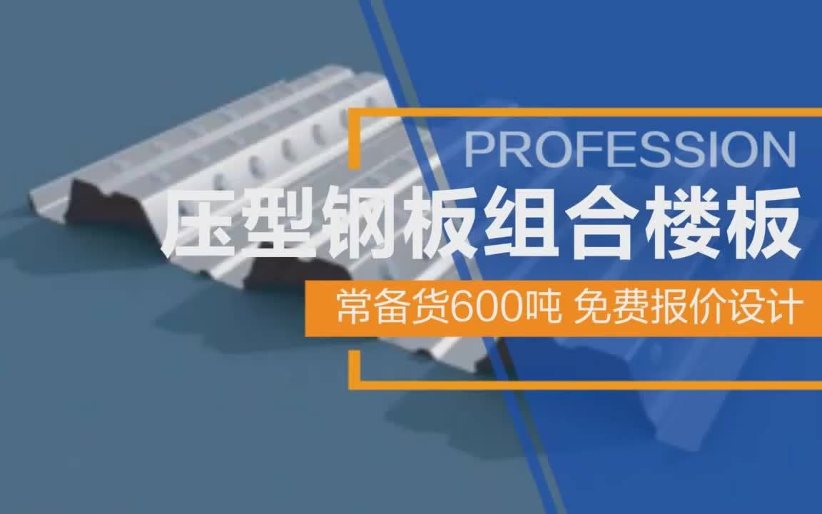 深圳市楼承板厂家常遇见问题:开口楼承板重量计算及开口楼承板售价