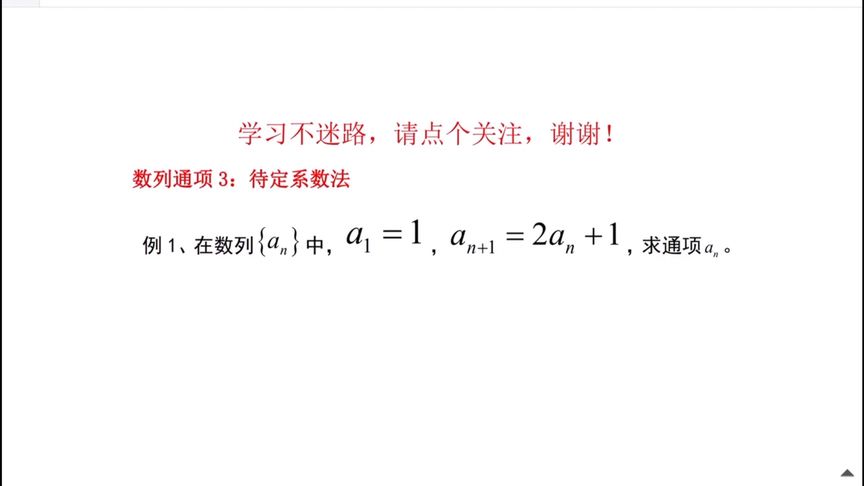 数列通项求法3,待定系数法,常用常考解题有套路
