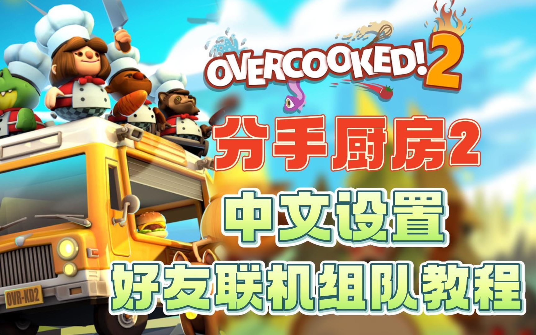胡闹厨房2怎么联机?最新中文设置和好友联机教程来啦~