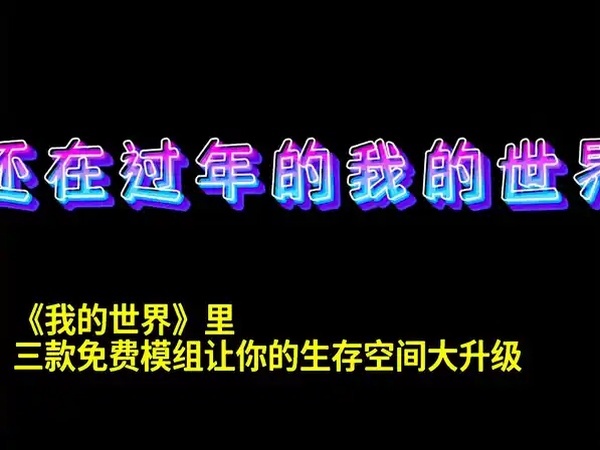 《我的世界》里,三款免费模组让你的生存空间大升级!