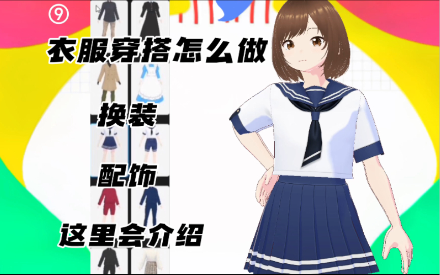 【教程】ⅤRoid如何调整衣服配饰身形这里会介绍~第九课~【原创作者...