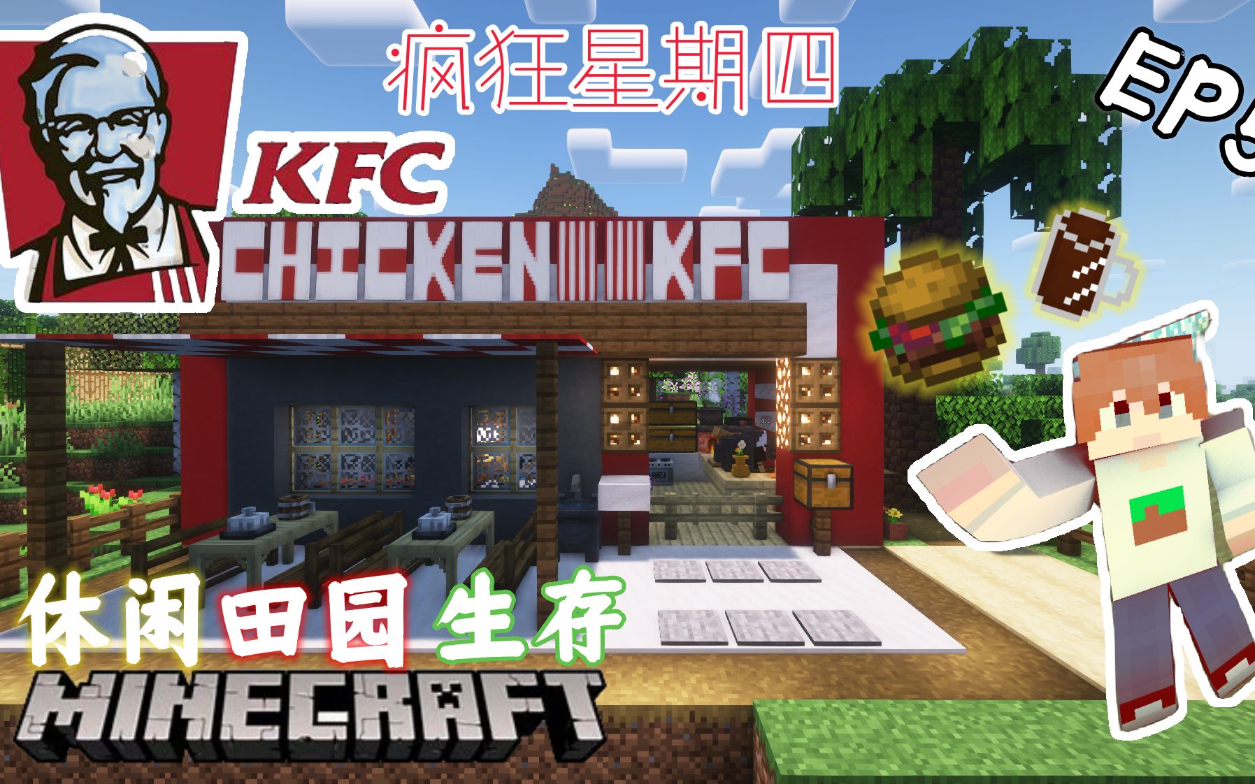 Minecraft我的世界 | 休闲农家乐EP.5 建造小型肯德基店|疯狂星期四 你...