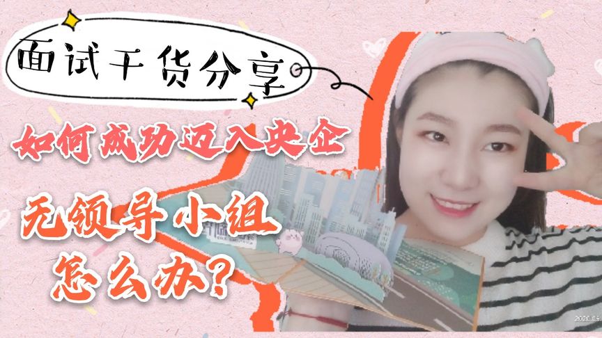面试干货来袭,无领导小组不要怕,央企也一面一过?不信你进来?