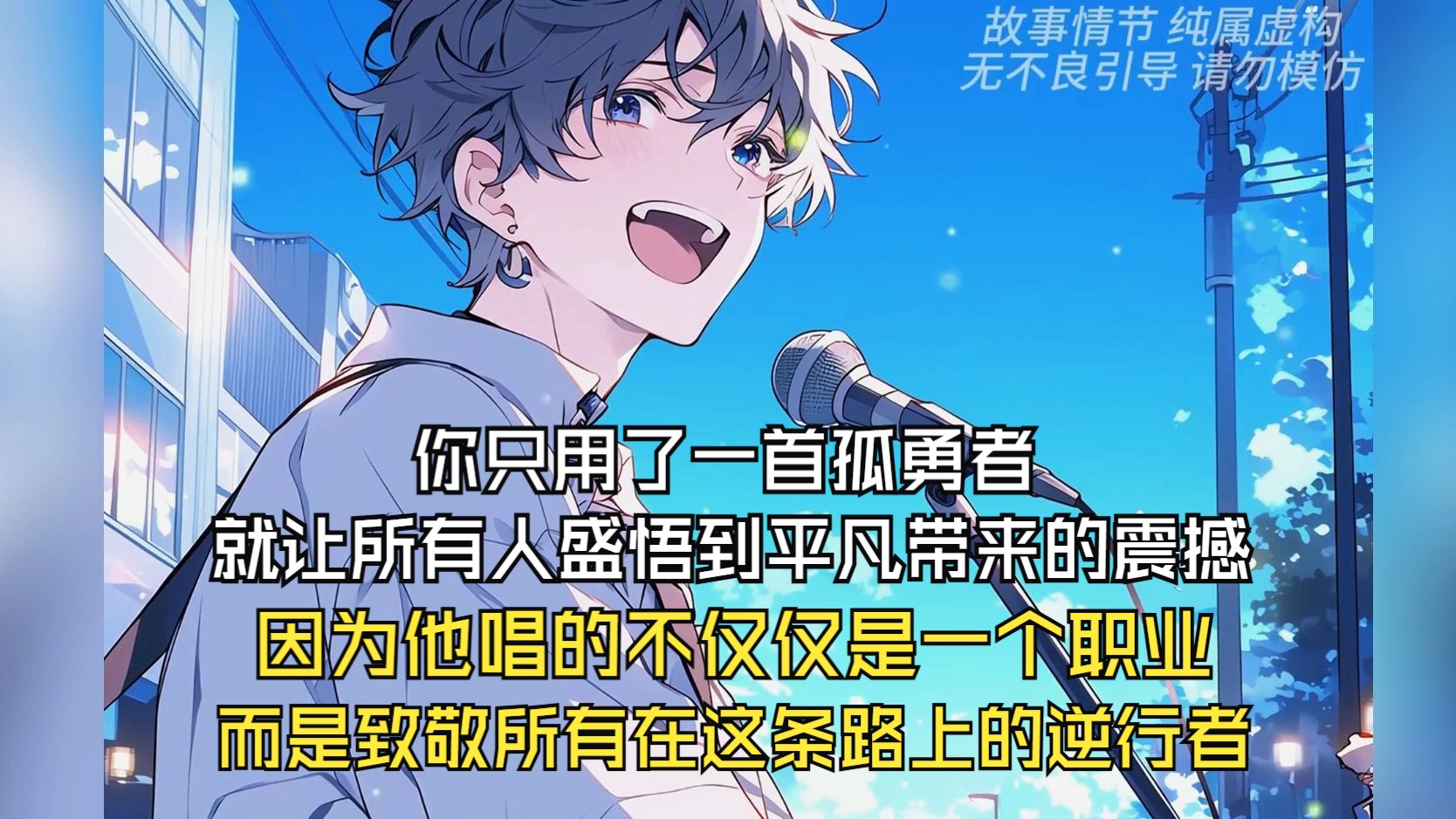 你只用了一首孤勇者,就让所有人盛悟到平凡带来的震撼,因为他唱的不...