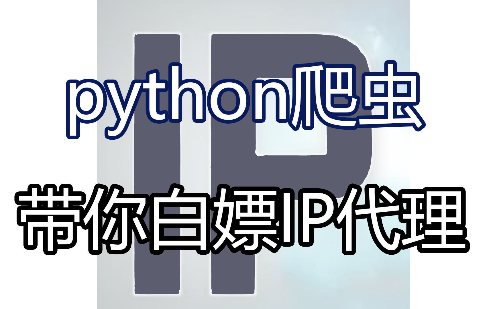 用python带你白嫖IP代理,并测试出可用IP~