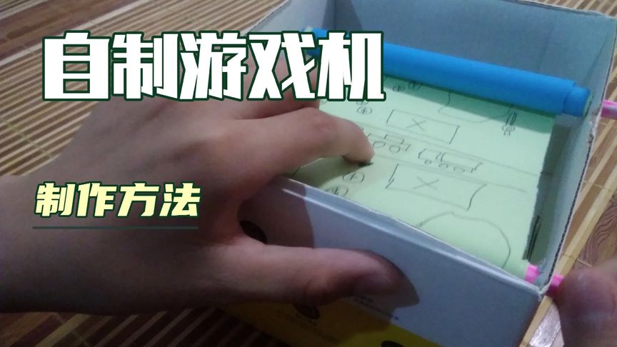 今天教大家如何制作自制游戏机