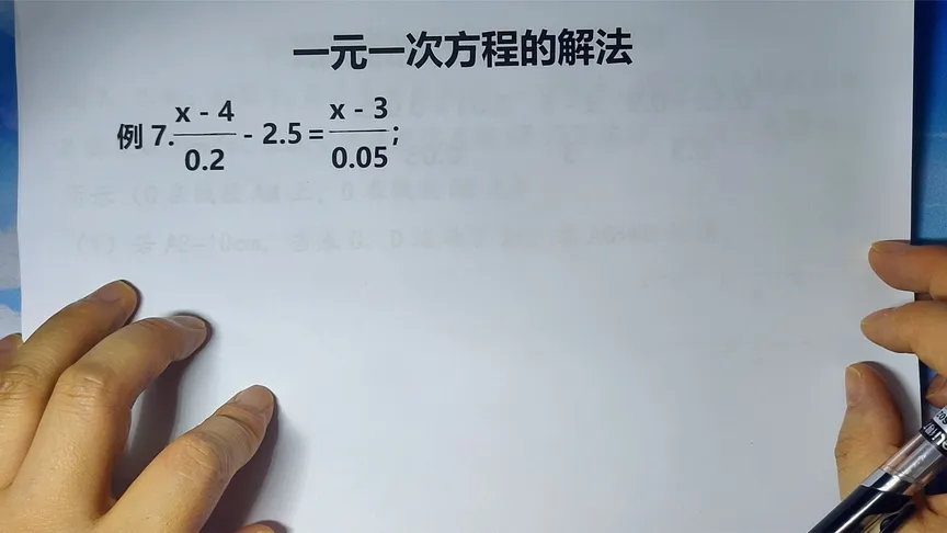 分母有小数的一元一次方程可以这样化简