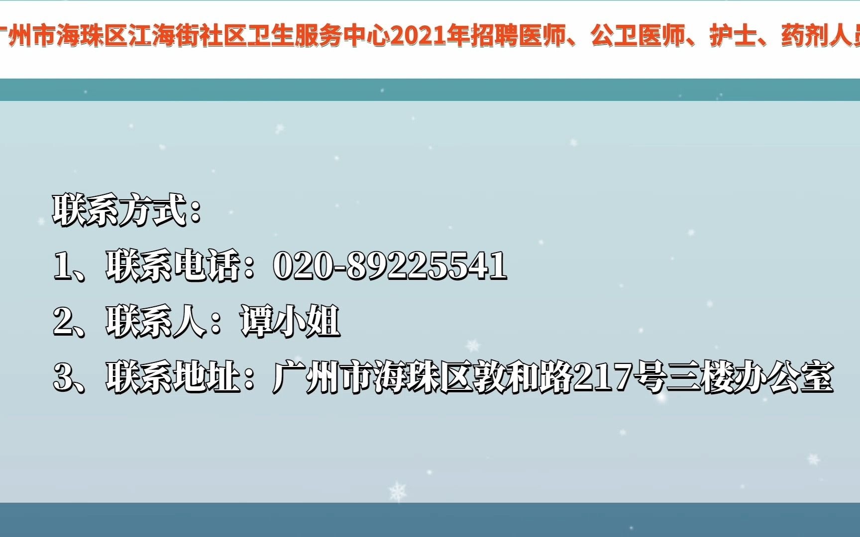 公立机构!广州市海珠区江海街社区卫生服务中心2021年招聘医师、公...