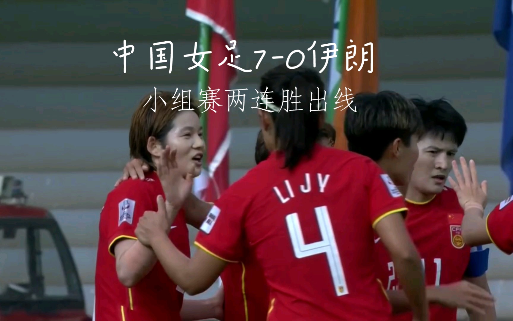 2022亚洲杯|伊朗0-7中国女足