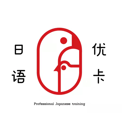 优卡日语 